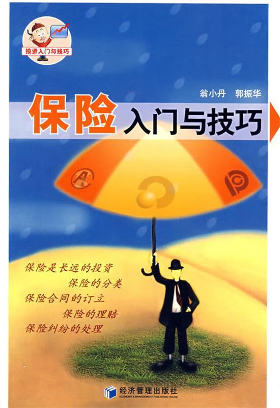 保险入门与技巧【，放心购买】