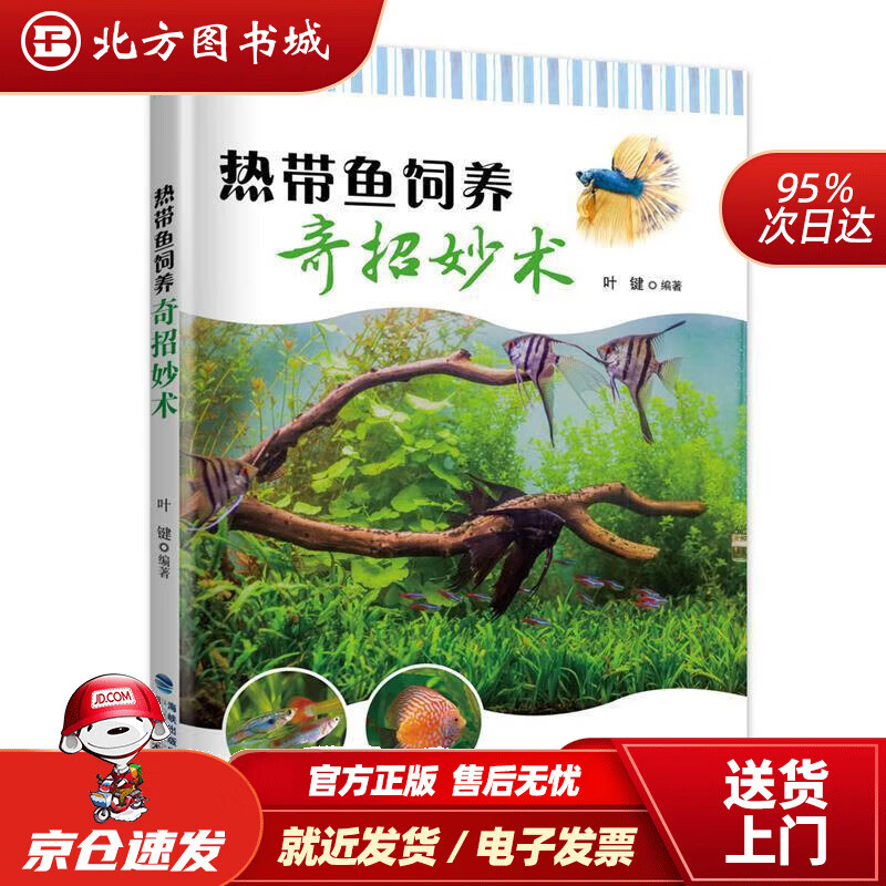 【现货】热带鱼饲养奇招妙术 叶键 著 9787533557324 福建科学技术出版社