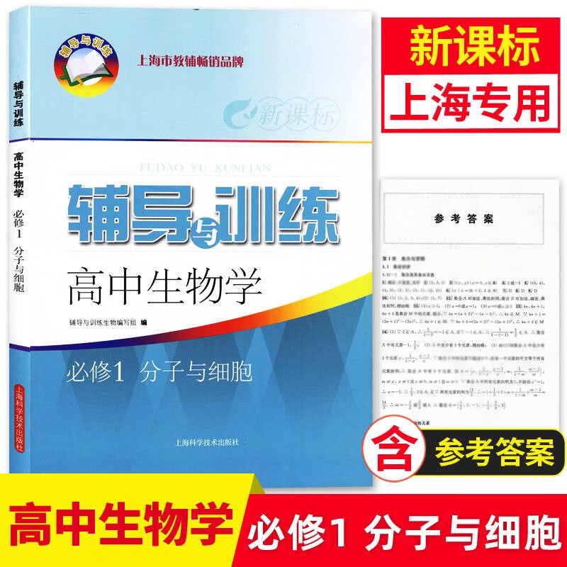 可选】2023 新思路辅导与训练 高中数学物理化学必修1必修2生物学高一高二上下册 沪教版 上海科学技术出版社 配套上海高中新教材同步练习 高中生物学 必修1
