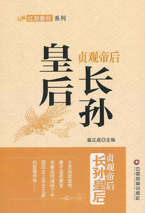 贞观帝后 长孙皇后【好书，下单速发】