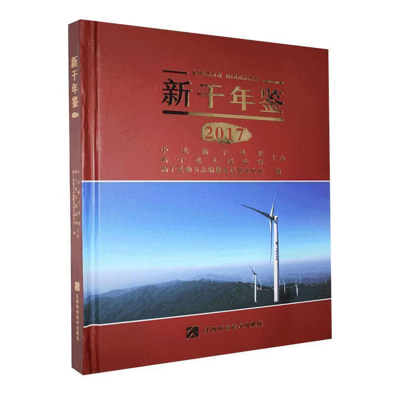 新年鉴.2017 江西科学技术出版社 9787539062471