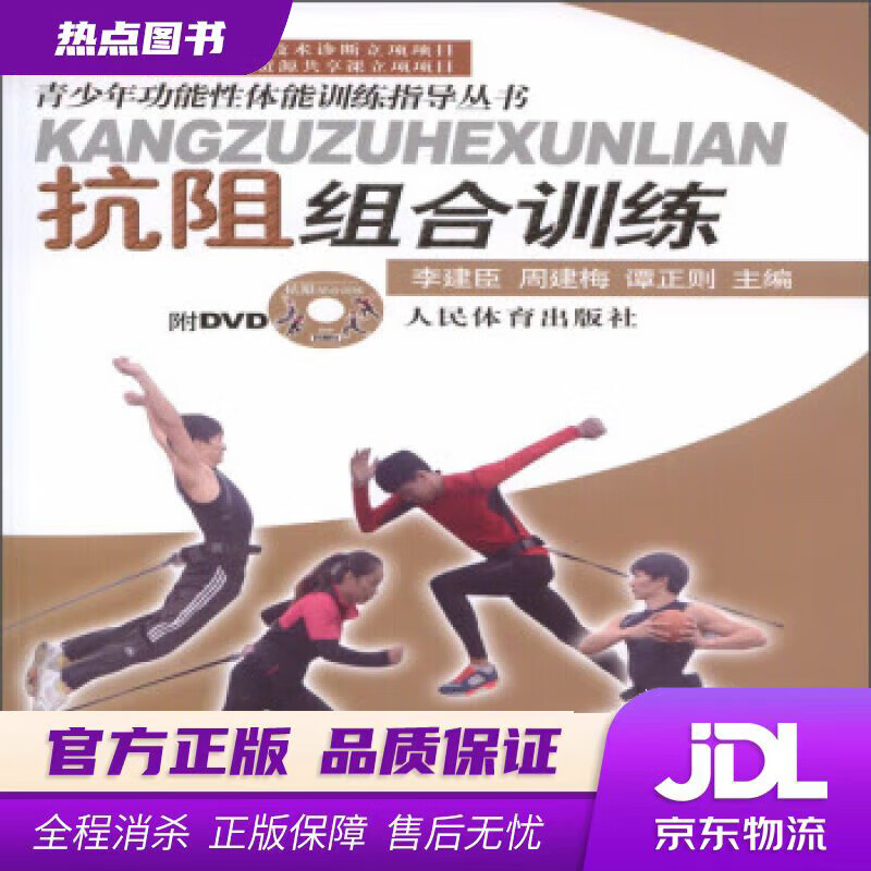 青少年功能性体能训练指导丛书：抗阻组合训练 李建臣,周建梅,谭正则 编 人民体育出版社