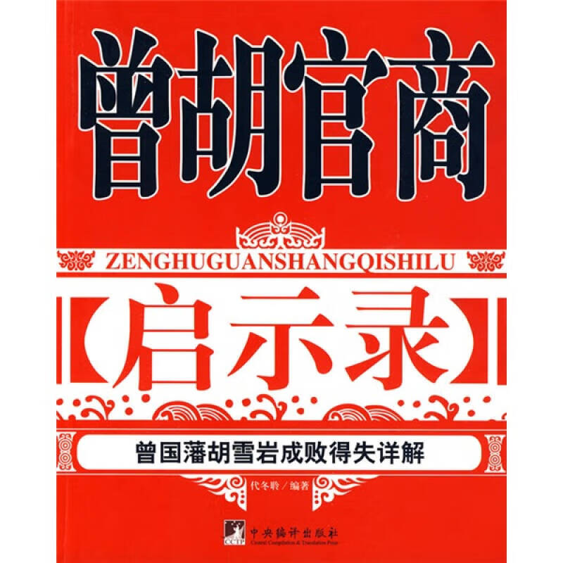 曾胡官商启示录【精选】