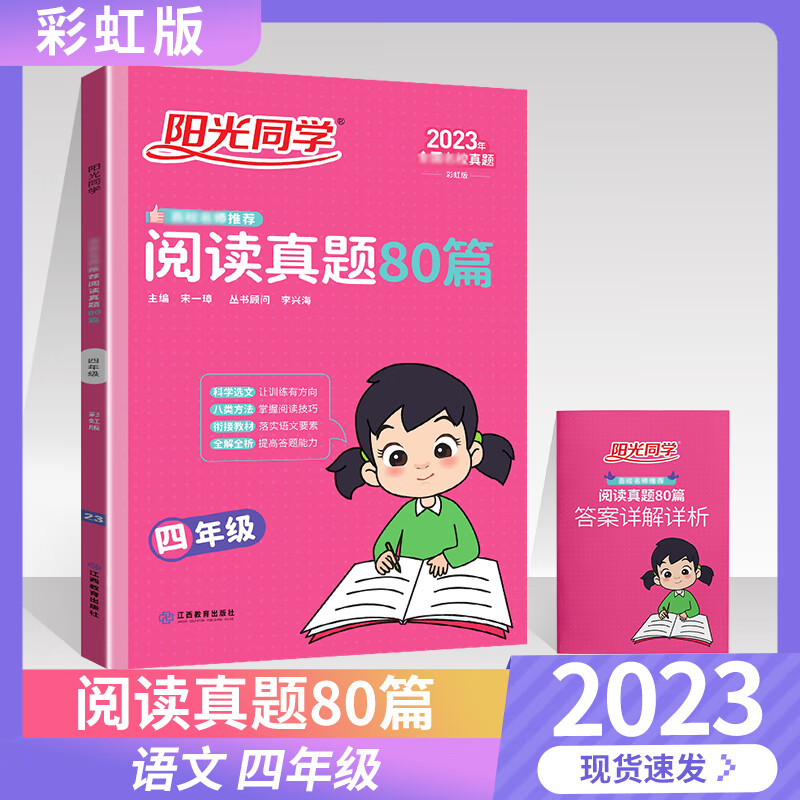 【自选】2023阳光同学阅读真题80篇四年级 三年级 五年级 六年级 小学语文阅读理解专项训练习册题 四年级 语文