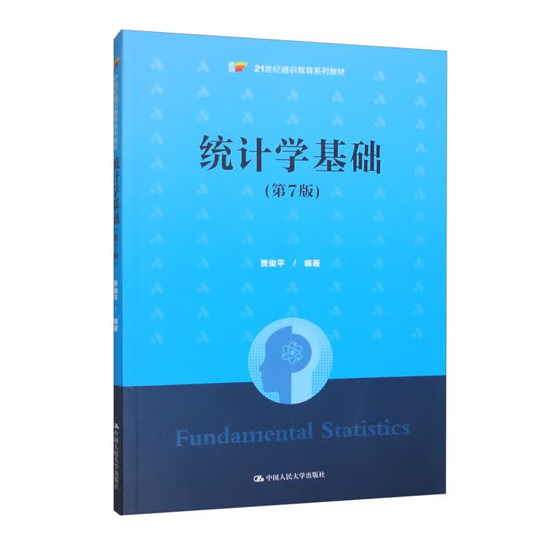 统计学基础（第7版）