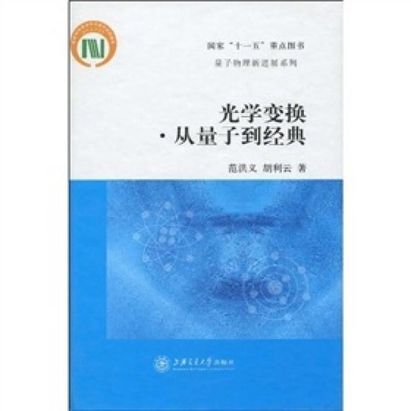 光学变换?从量子到经典