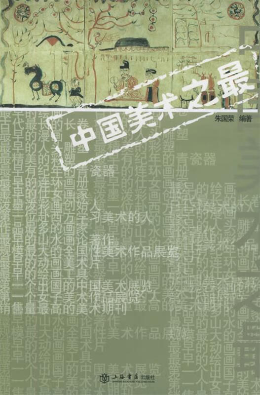 中国美术之 朱国荣 编著