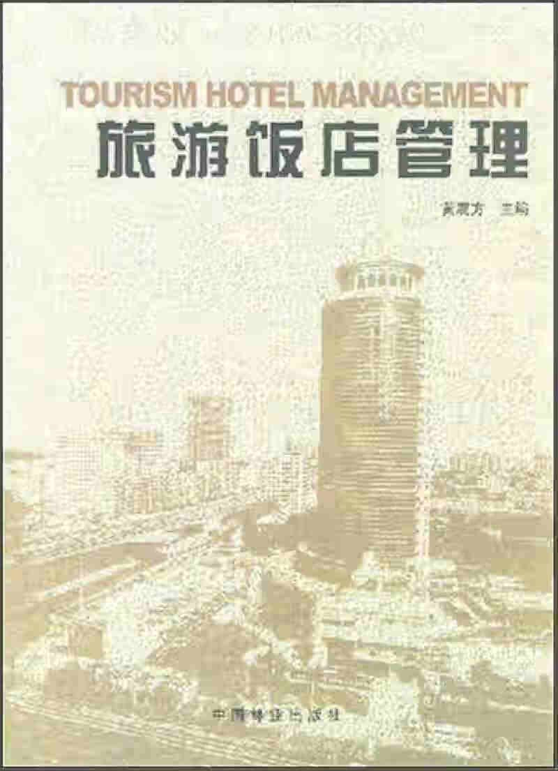 【书】旅游饭店管理
