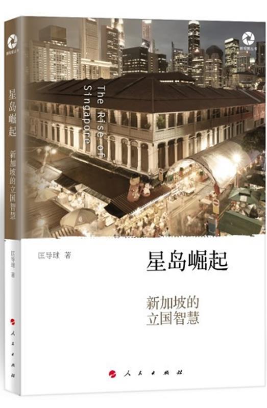 星岛崛起:新加坡的立国智慧
