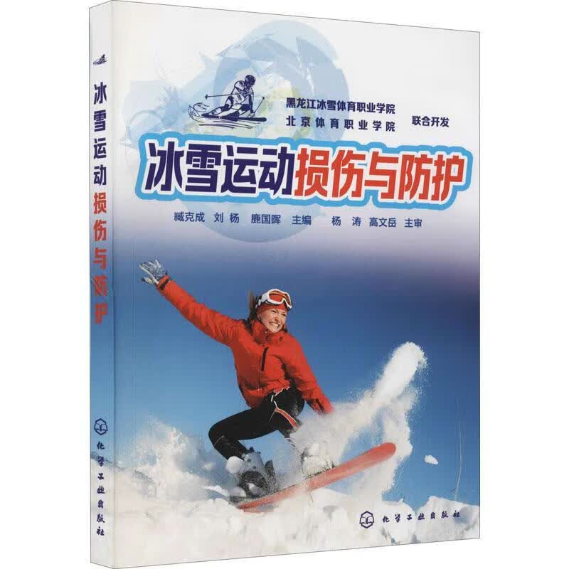 冰雪运动损伤与防护 化学工业出版社9787122306265 医学书籍