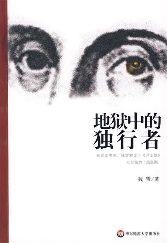 地狱中的独行者 残雪 著