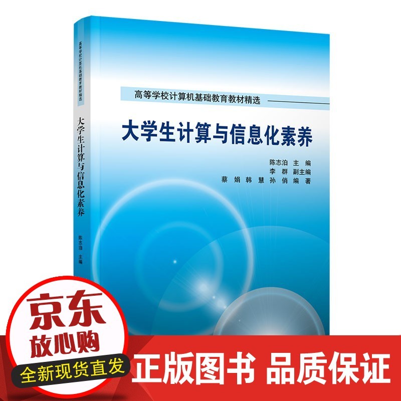 大学生计算与信息化素养 陈志泊 计算机科学与技术大数据物联网