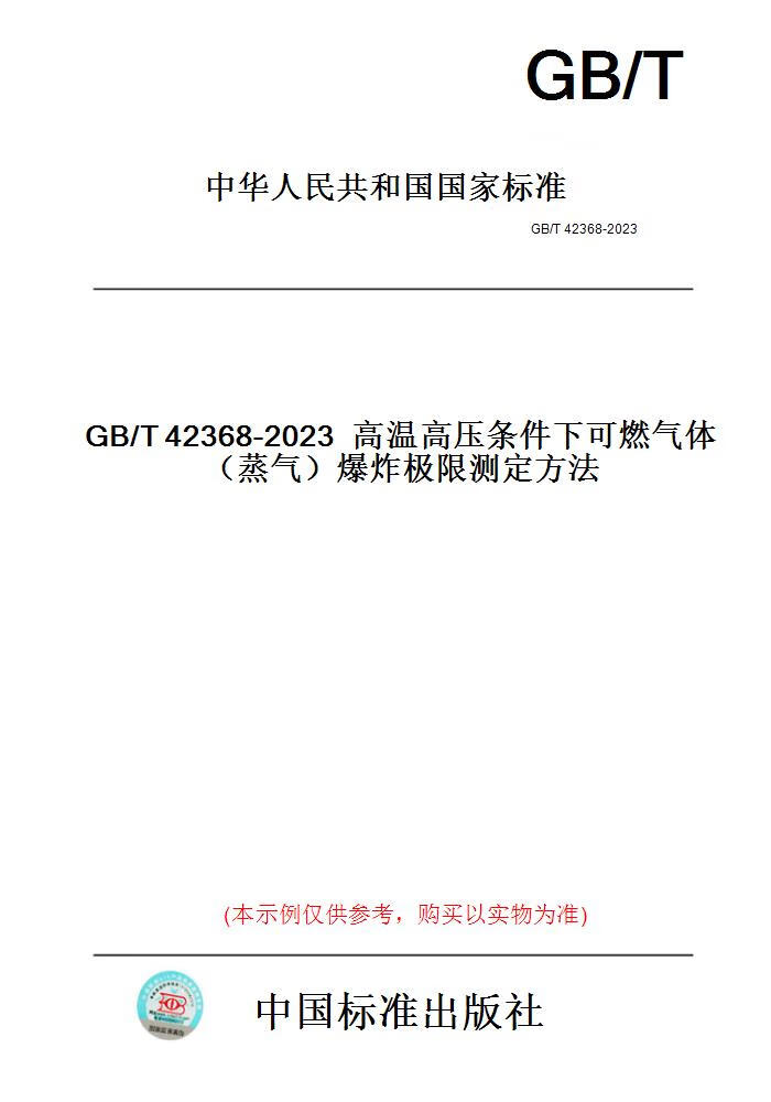 【纸版图书】GB/T42368-2023高温高压条件下可燃气体......