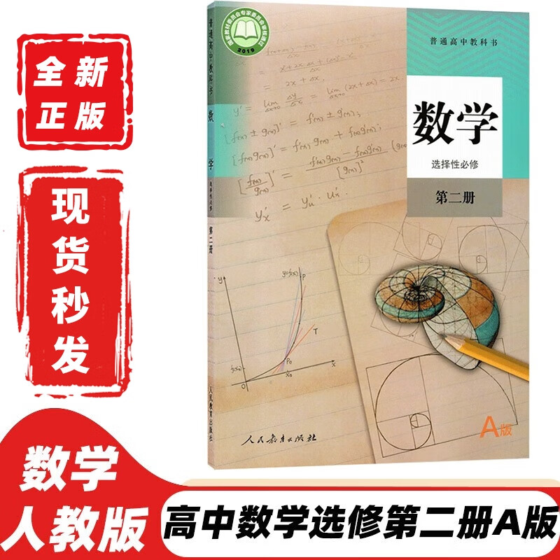 【可单选科目】2023新版人教版高中数学A版必修第一册第二册+选择性必修第一册第二册第三册全套5本课本教材人教版高中数学必修选修全套课本 高中数学选择性必修第二册（A版）