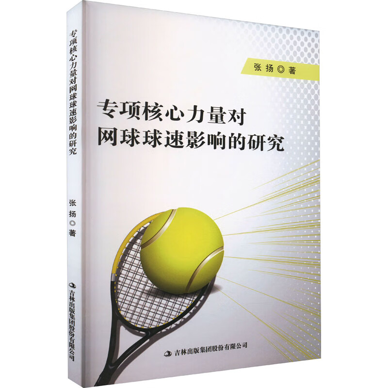 专项核心力量对网球球速影响的研究 图书