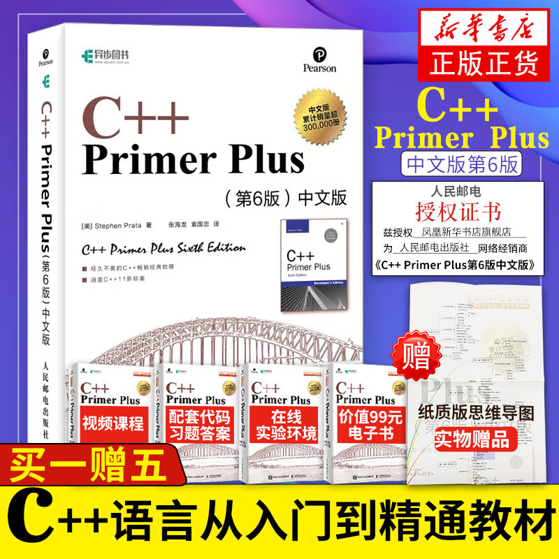 赠电子版 C++PrimerPlus中文版第6版 c++语言从入门到精通经典教材 基础自学c语言编程