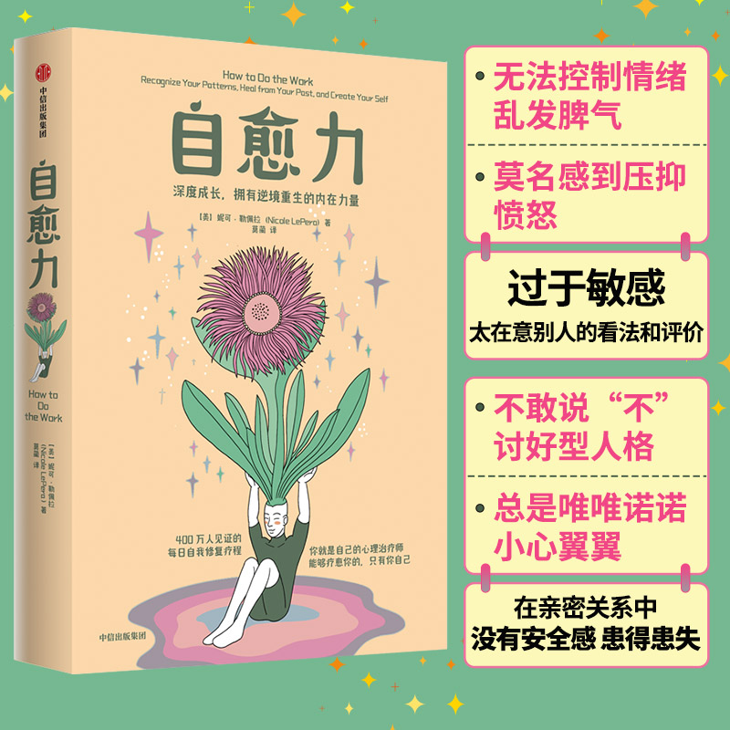 自愈力 妮可·勒佩拉 自我调节心理学书籍