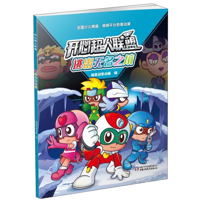 开心超人联盟漫画书10册全套 小学生一二三年级阅读图画 绘本阅读故事书幼儿园老师 阅读3-4-5-6 逃出无名之境