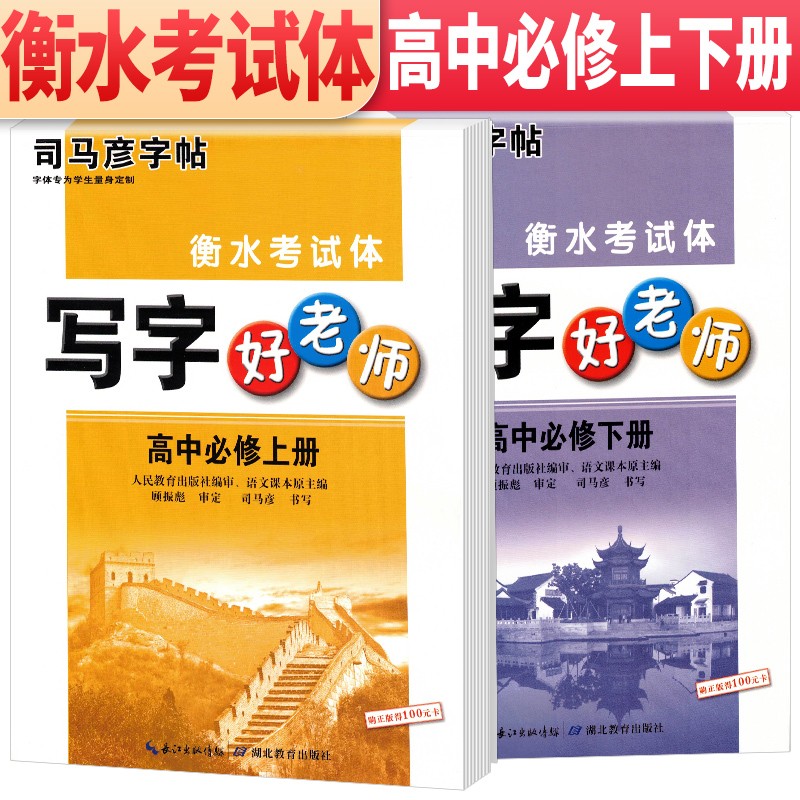 套装2册 司马彦字帖 写字好老师高中语文必修上册+下册 高中语文字帖同步课本练字帖必修高考字帖规范字 高中语文全套字帖