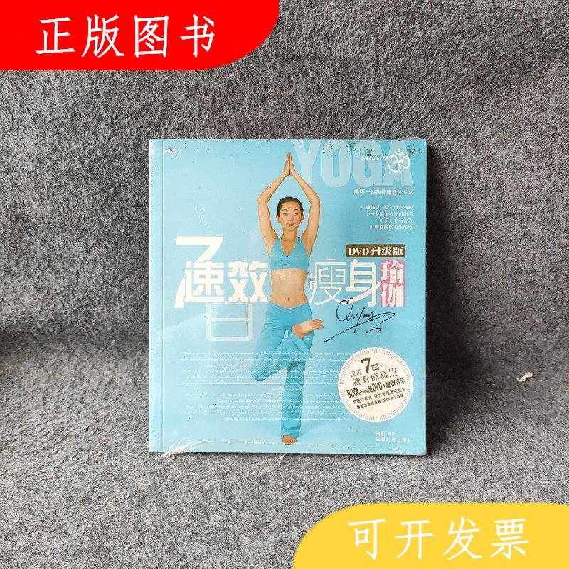 成都时代出版社曲影7日速效*瑜伽9787807058083