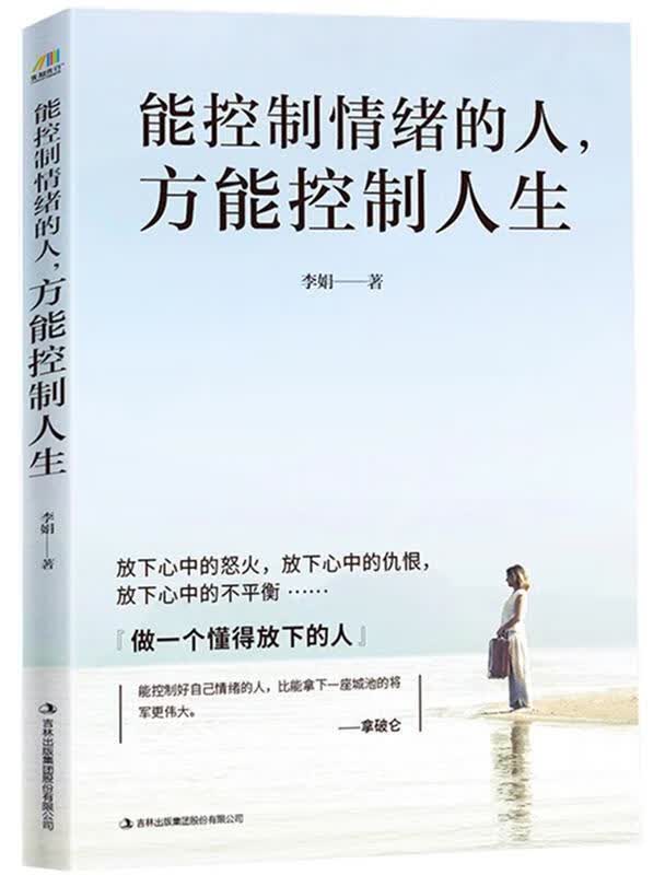 能控制情绪的人，方能控制人生 李娟 吉林出版集团股份有限公司出版社 9787558146442