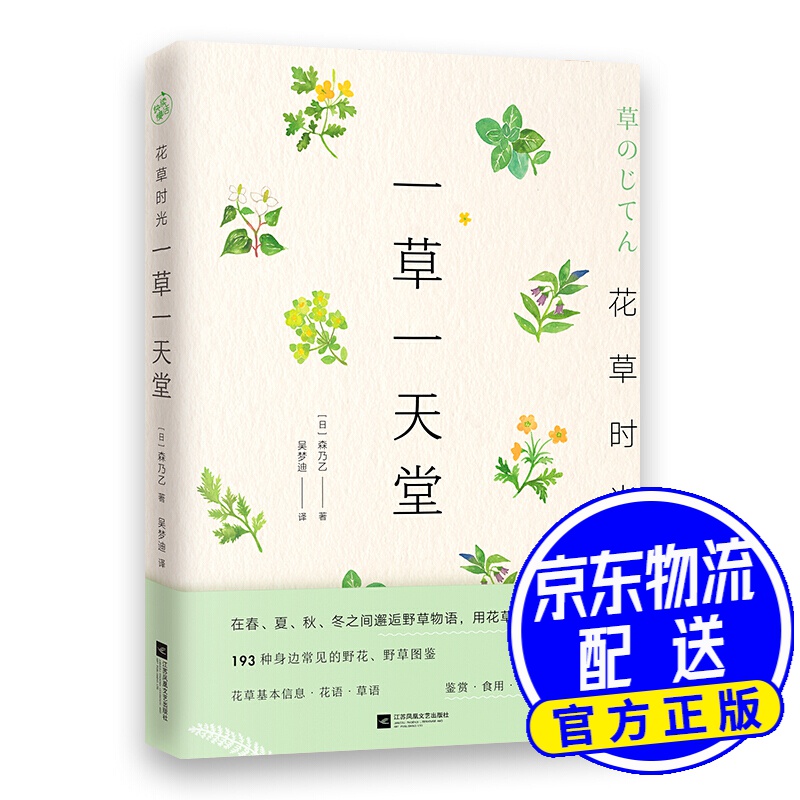 花草时光：一草一天堂