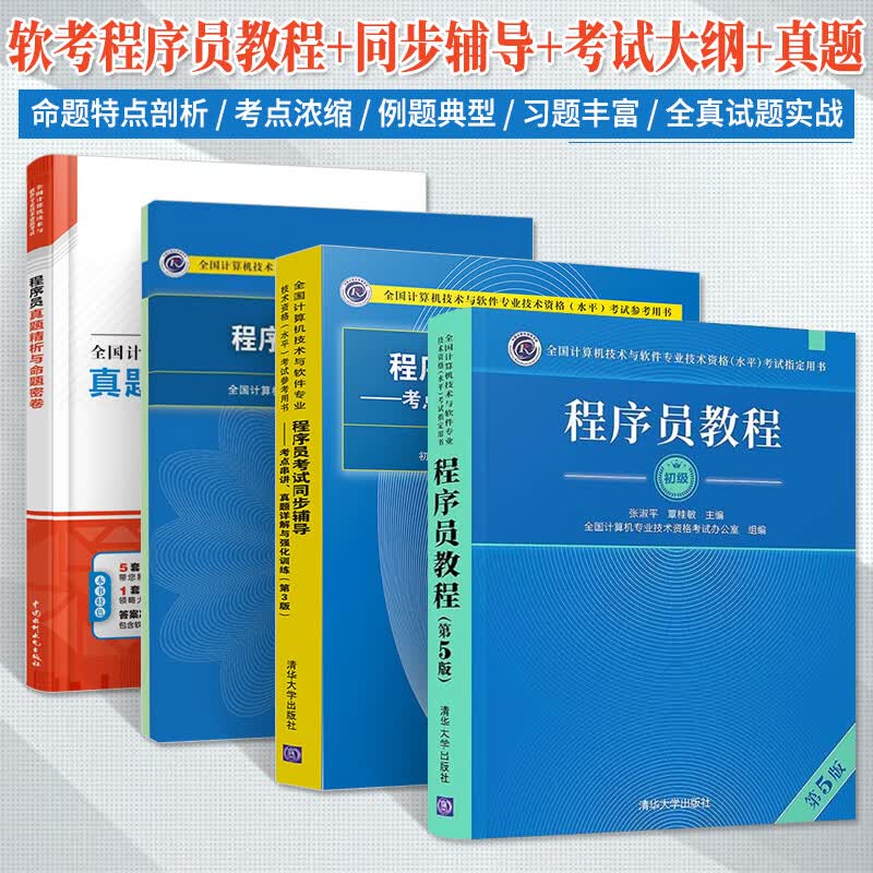 备考2023年软考程序员初级教程第5版五版+考试大纲+同步辅导+历年