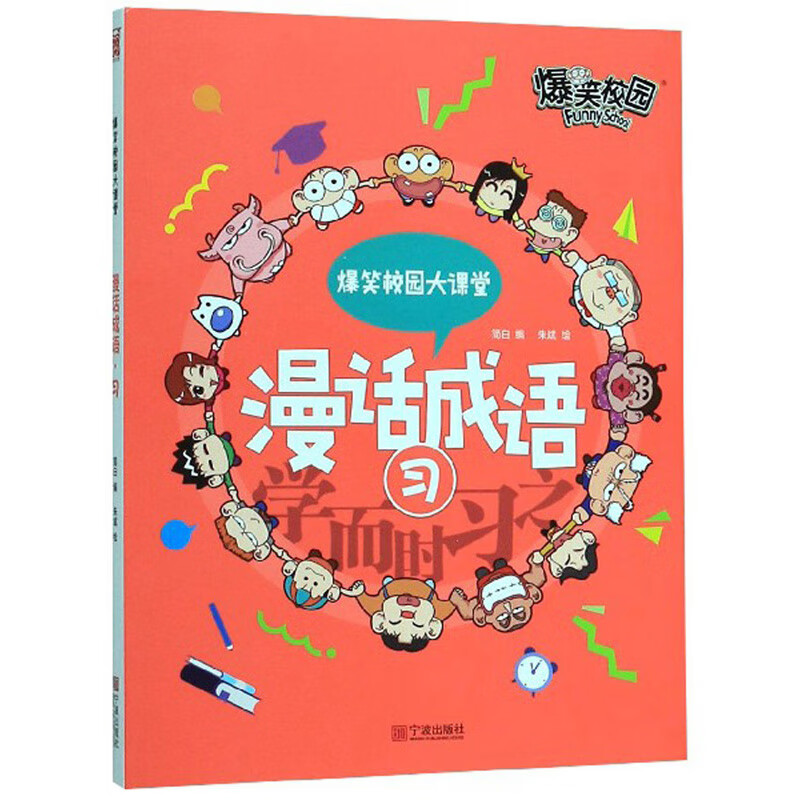 漫话成语·习爆笑校园大课堂【特惠】
