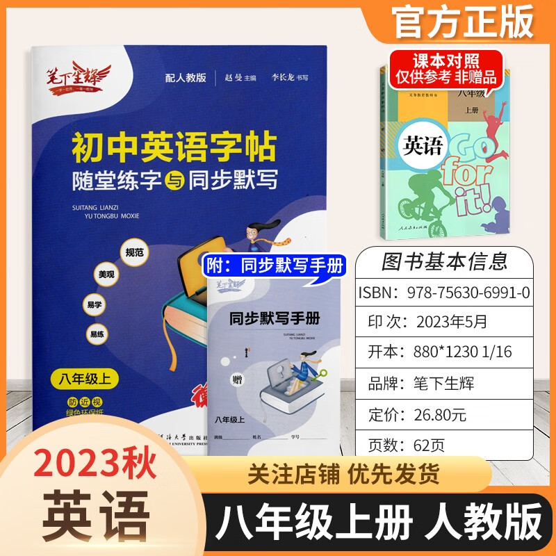 2023秋新版 笔下生辉初中英语字帖随堂练字与同步默写八年级英语上册人教版RJ衡水体