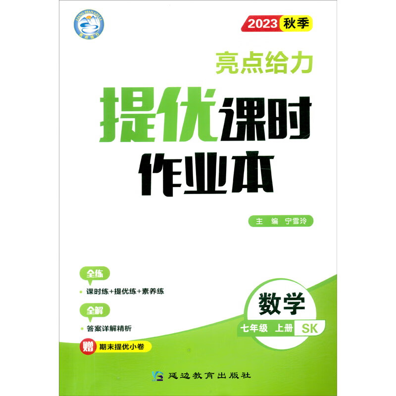 亮点给力 提优课时作业本 数学 7年级 上册 SK 2023