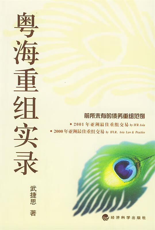 粤海重组实录 9787505842564