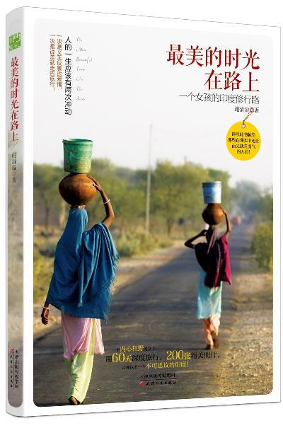 最美的时光在路上【好书，下单速发】