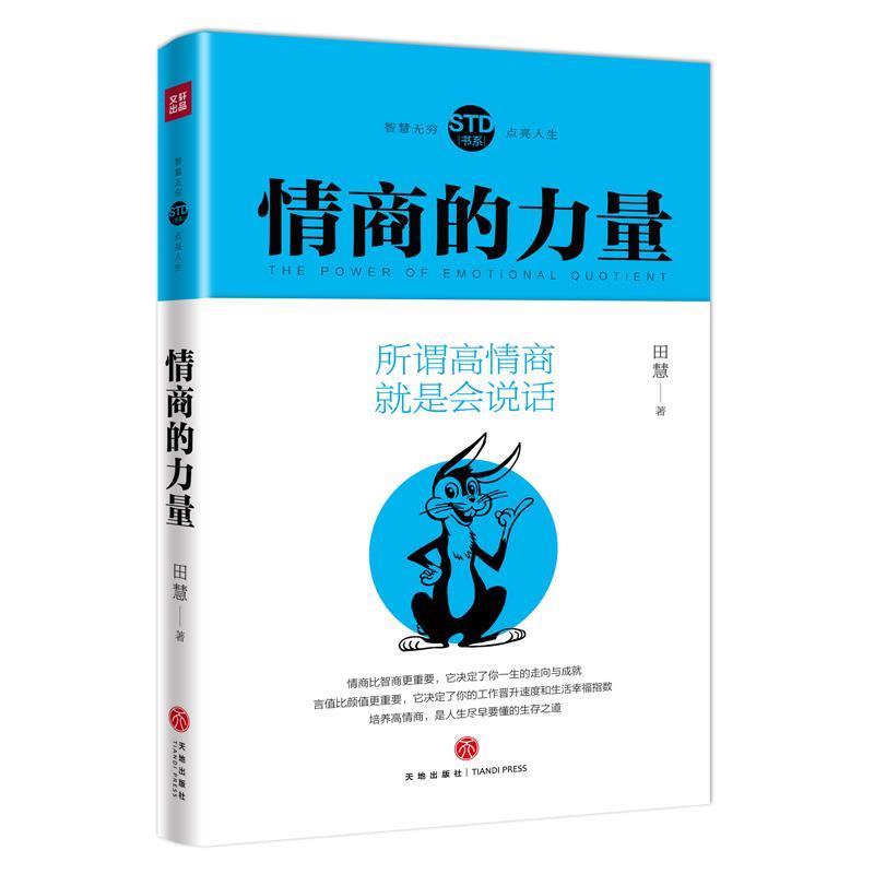 情商的力量 田慧【书】