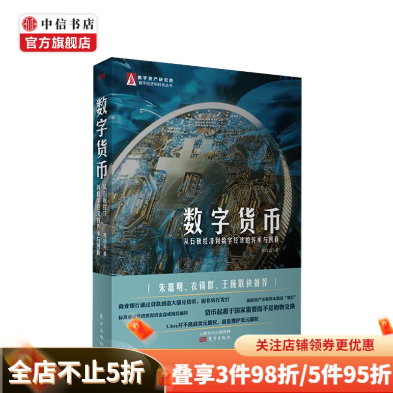 数字货币 从石板经济到数字经济的传承与创新 龙白滔 著 朱嘉明 衣锡群 王巍作序力荐