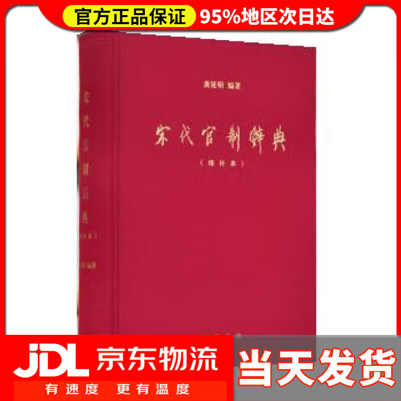 宋代官制辞典（增补本） 龚延明 中华书局 9787101129618