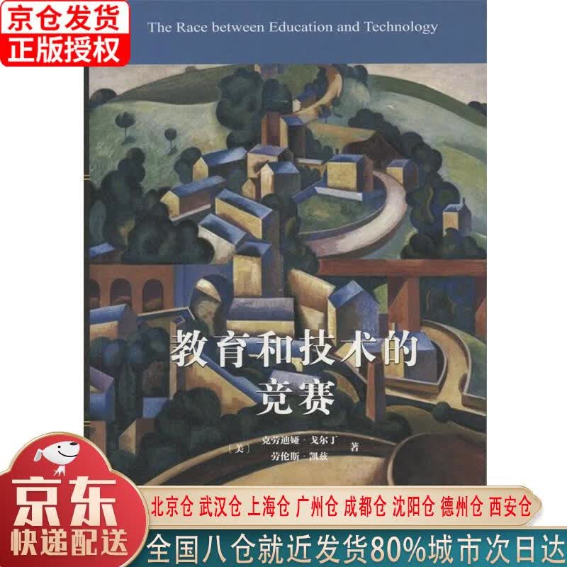 【新华全新书籍】教育和技术的竞赛 [美]克劳迪娅·戈尔丁，劳伦斯·F.凯兹 商务印书馆