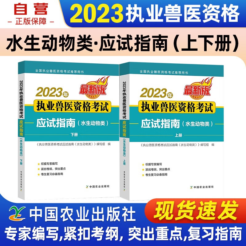 兽医资格证考试教材水生动物 2023执业兽医资格考试用书 应试指南2本套 全国执业兽医师农业社官方 可搭历年真题库