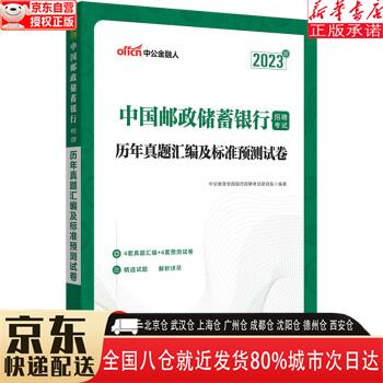 【全新】中公教育2023中国邮政储蓄银行招聘考试：历年真题汇编及标准预测试卷 中公教育全