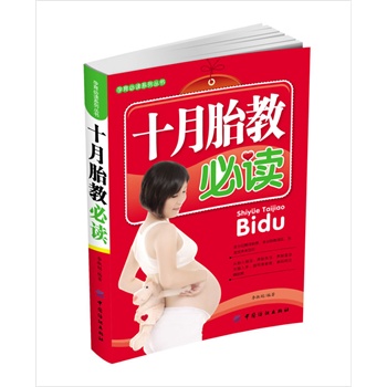 十月胎教必读 李淑娟 编著 中国纺织出版社 9787506479424