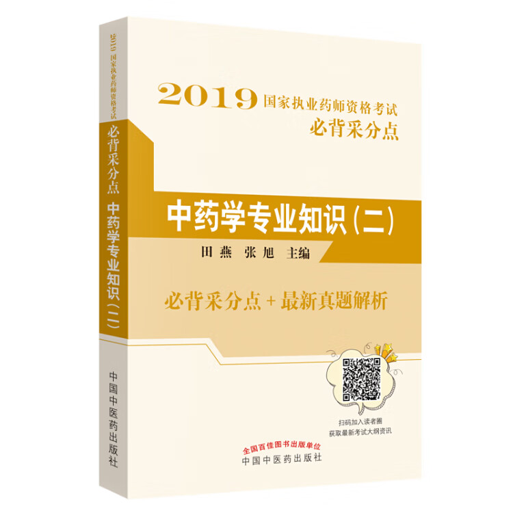 中药学专业知识二【好书】