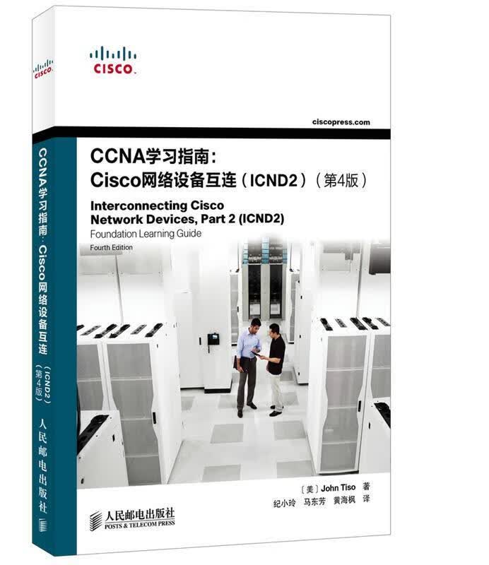 CCNA学习指南 (美)迪索|译者:纪小玲,马东芳,黄海枫 人民邮电出版社