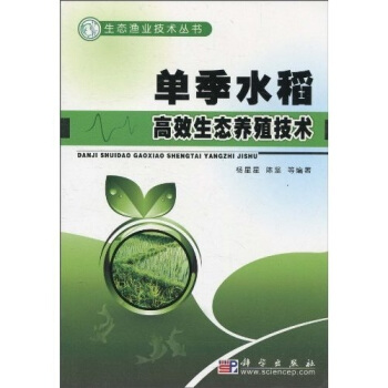 单季水稻高效生态养殖技术