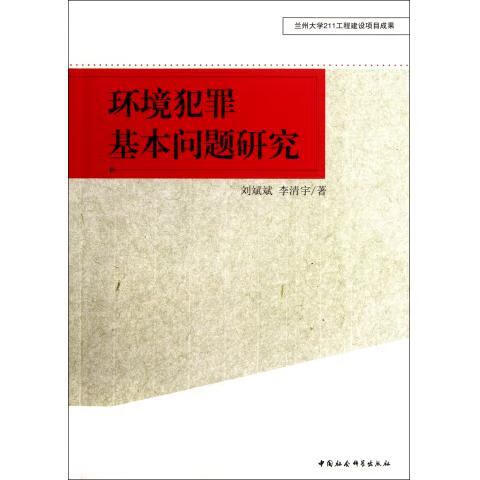 环境犯罪基本问题研究【好书，下单速发】