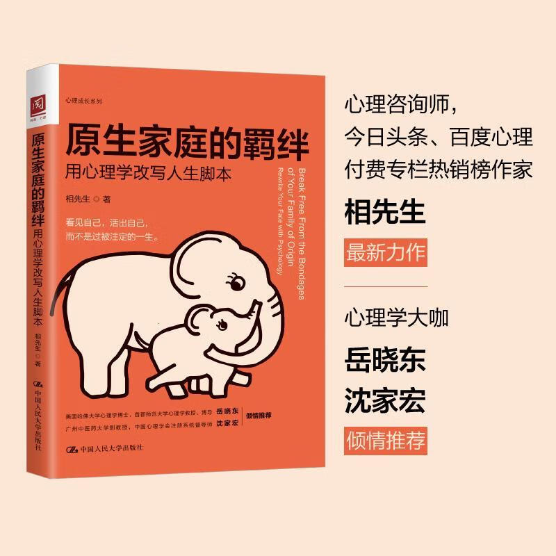 原生家庭的羁绊:用心理学改写人生脚本相先生中国人民大学出版社9787300295497 心理学书籍