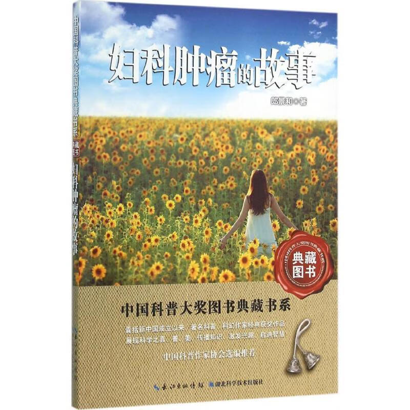 妇科肿瘤的故事