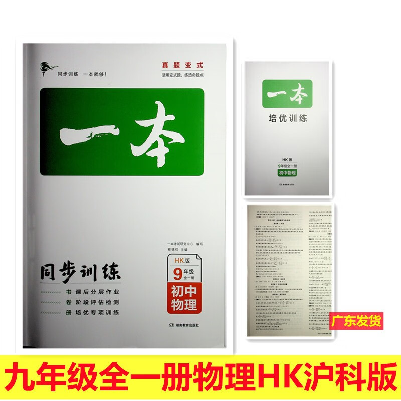 包邮2024版 一本初中初中同步训练 九年级全一册物理HK沪科版 初中生中考物理辅导练习题 初三9年级物理全一册题库教辅书籍总复习资料