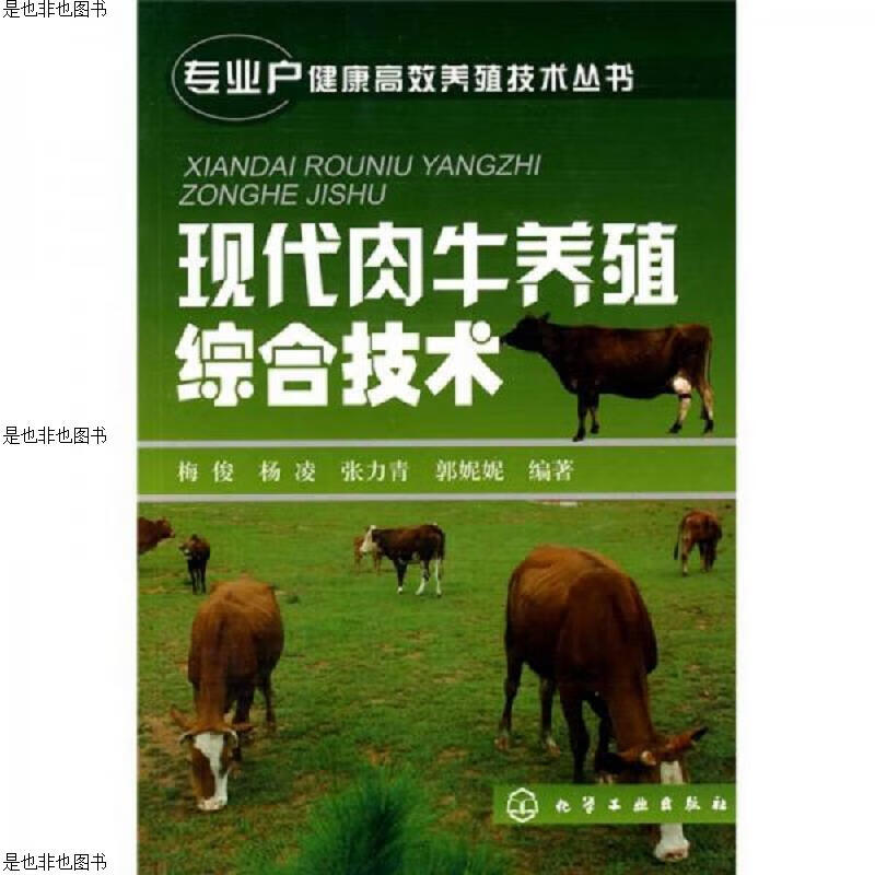 现代肉牛养殖综合技术
