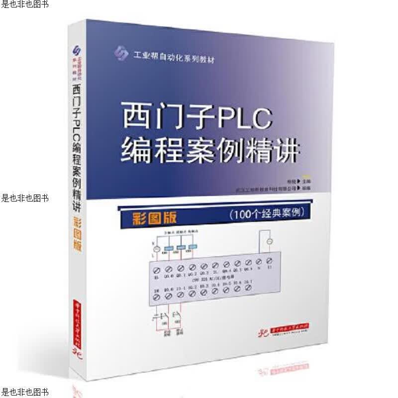 西门子PLC编程案例精讲(彩图版)