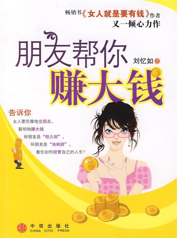 朋友帮你赚大钱 刘忆如著【书】