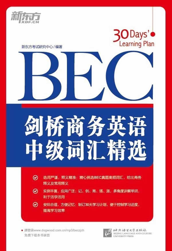 剑桥商务英语（BEC）中级词汇精选 新东方大愚英语学习丛书【特惠】